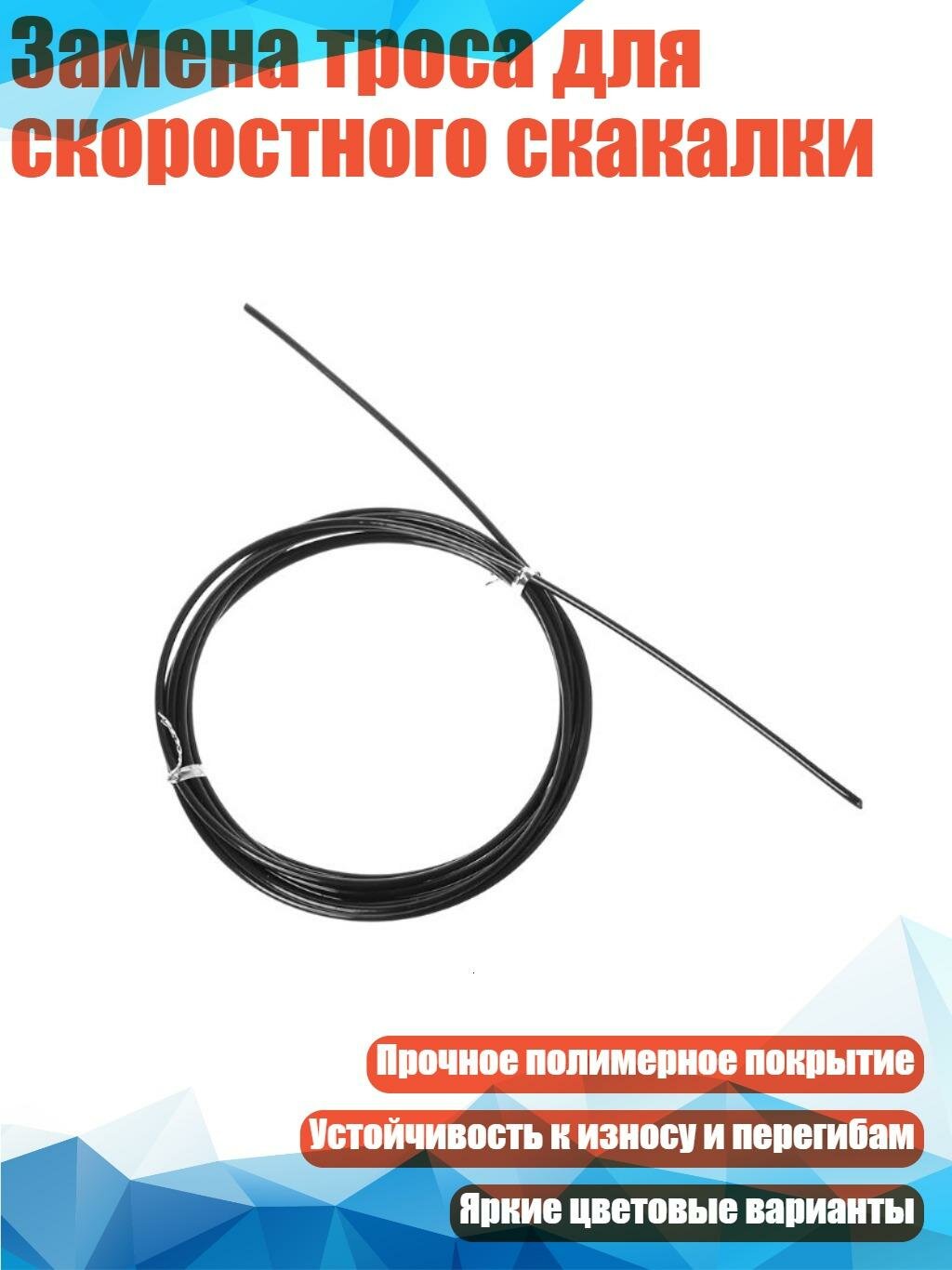 Замена троса для скоростного скакалки, Черный