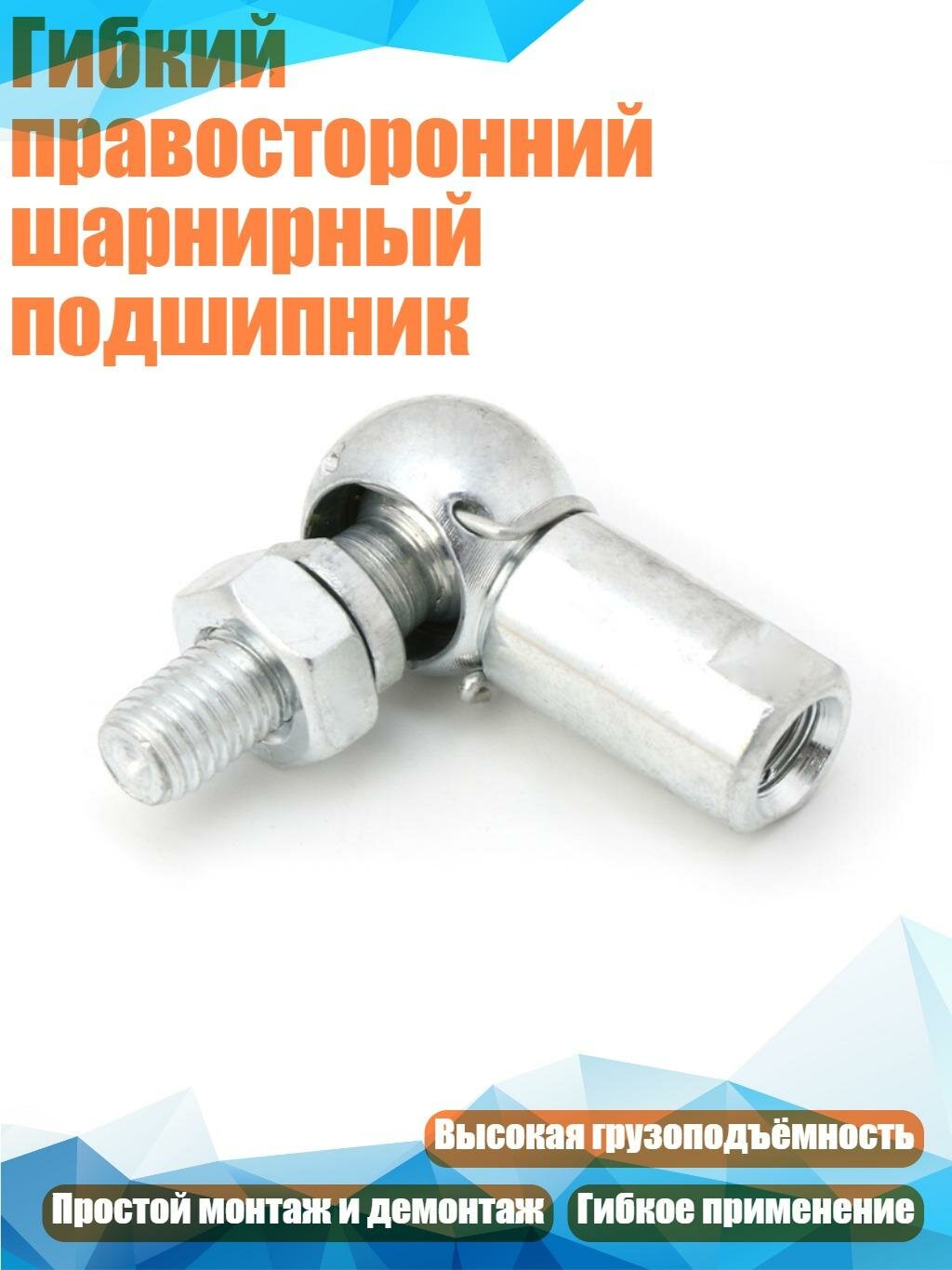 Гибкий правосторонний шарнирный подшипник, M8x1.25