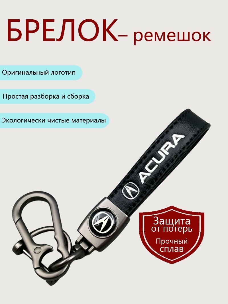 Брелок-ремешок для ключей Acura из экокожи, автоаксессуар из цинкового сплава