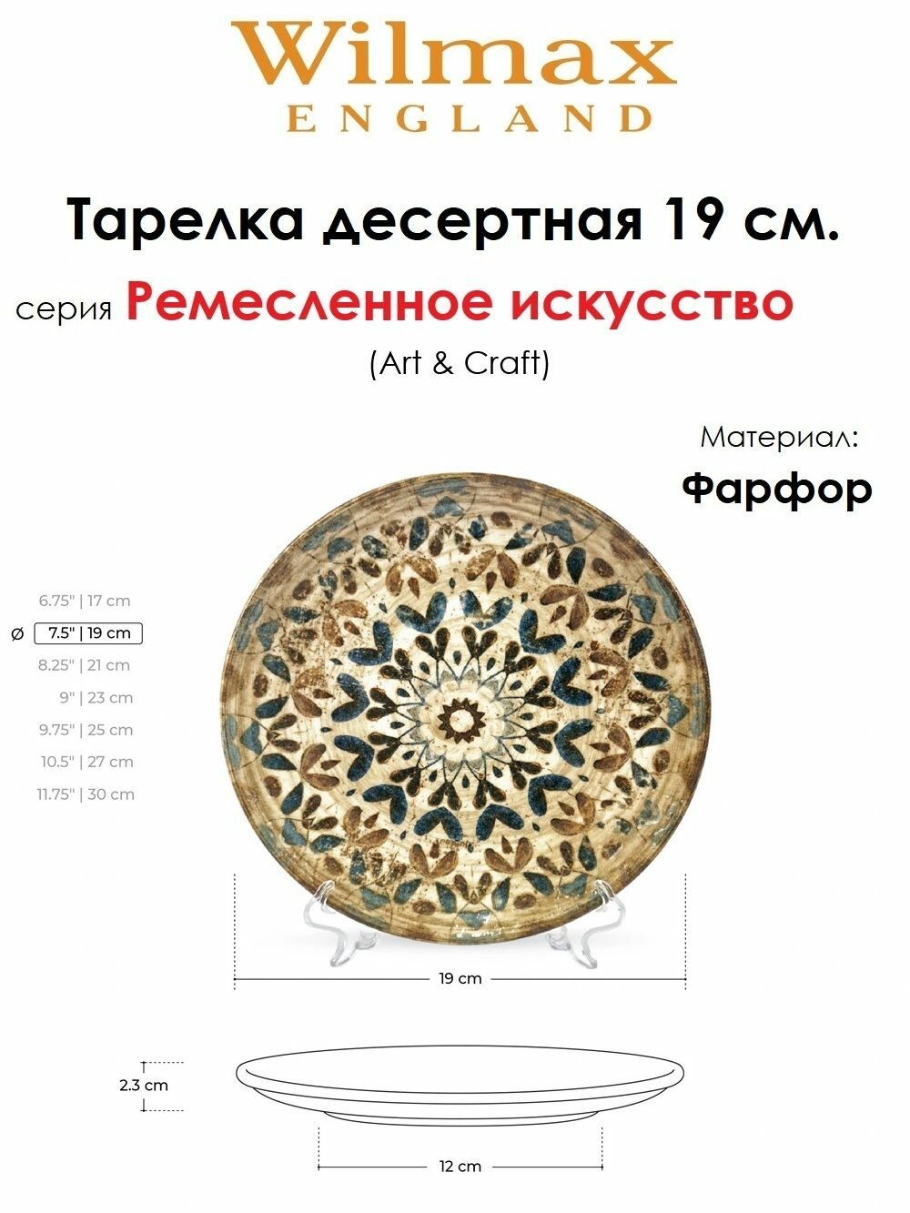 Тарелка десертная Ремесленное искусство 19 см. (Art & Craft). Wilmax