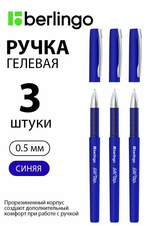 Набор 3 шт. - Ручка гелевая Berlingo "Silk touch" синяя, 0,5 мм, грип CGp_05122