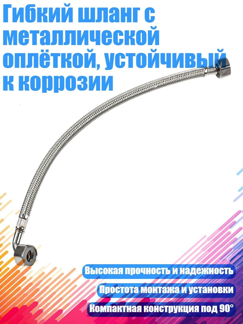 Гибкий шланг с металлической оплёткой, устойчивый к коррозии