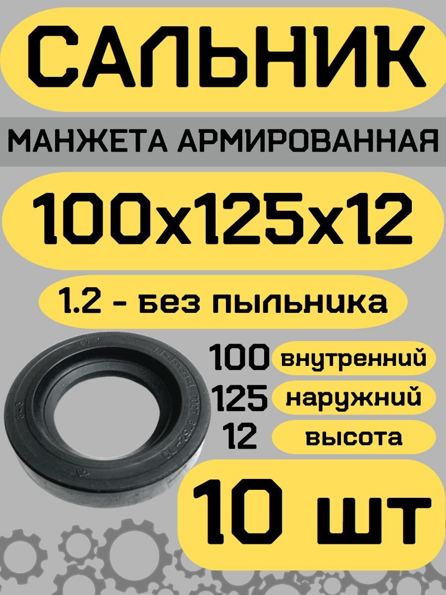 Сальник манжета армированная 100х125х12