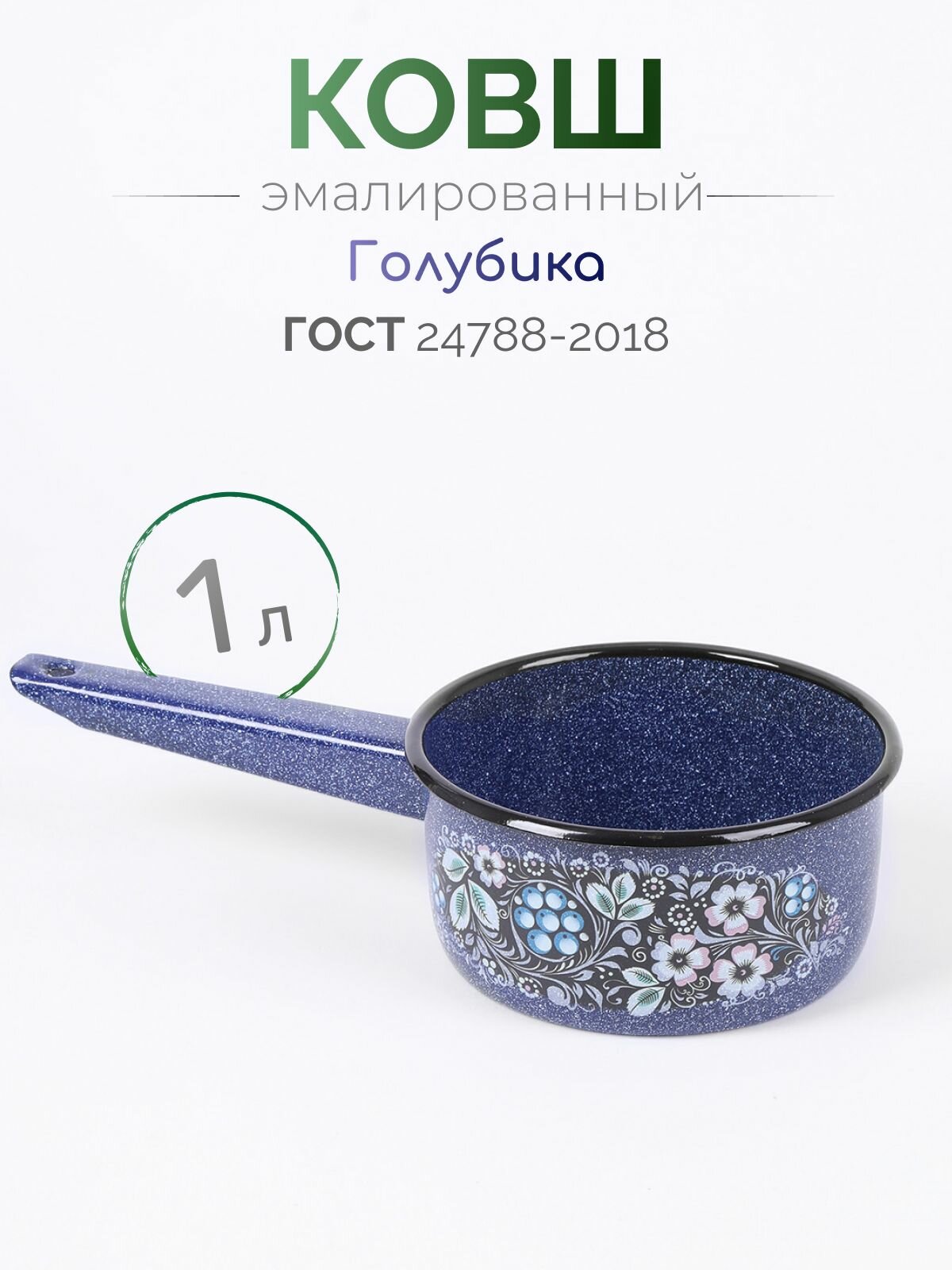 Ковш эмалированный СтальЭмаль Голубика 1 л без крышки