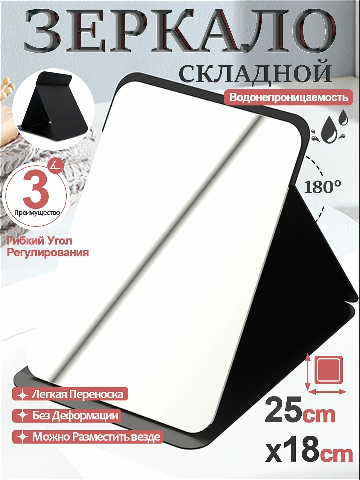 Зеркало настольное для макияжа, зеркало для туалетного столика, 18х25 см, Черный