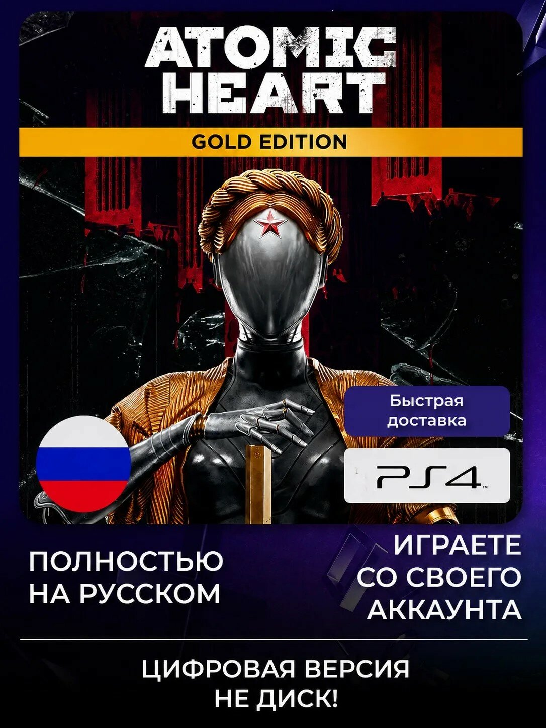 Atomic Heart Gold Edition для PlayStation PS4, (Только PS4) На Русском