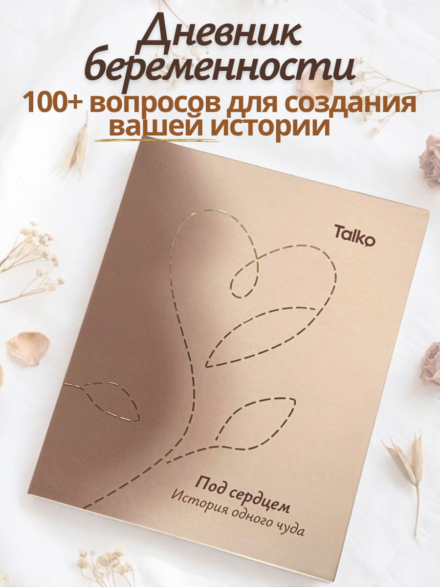 Дневник беременности в ожидании малыша TALKo "Под сердцем. История одного чуда"