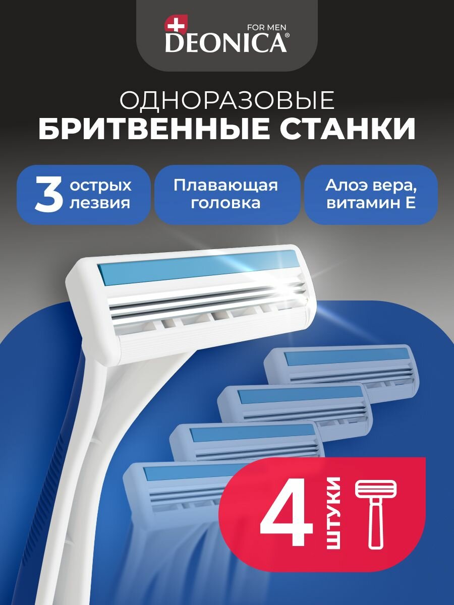 Бритва мужская одноразовая станки для бритья 3 лезвия DEONICA FOR MEN 4 шт