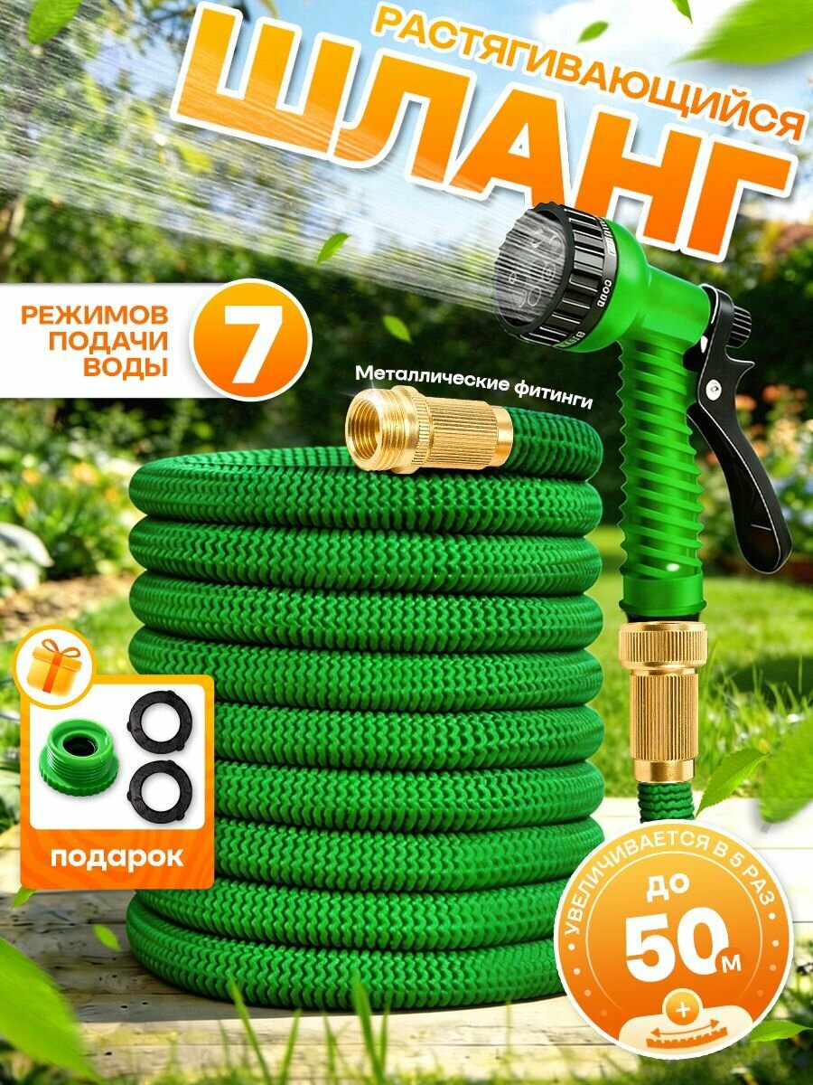 Шланг для полива растягивающийся 3/4" 50 м, Зеленый, поливочный, садовый, шланг с распылителем/ с распылителем