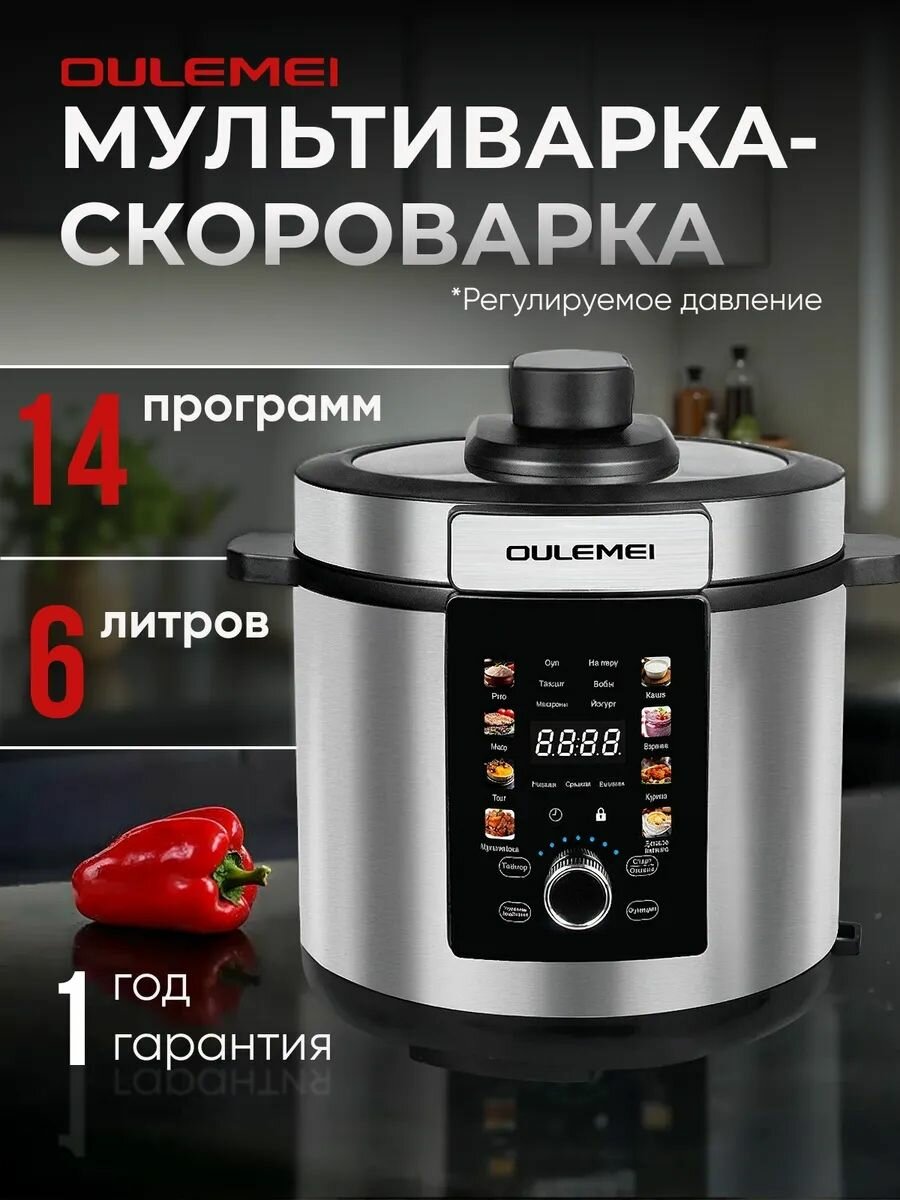 Мультиварка-скороварка 6л, 14 Автоматических программ, Мощность 1000Вт, сенсорное управление