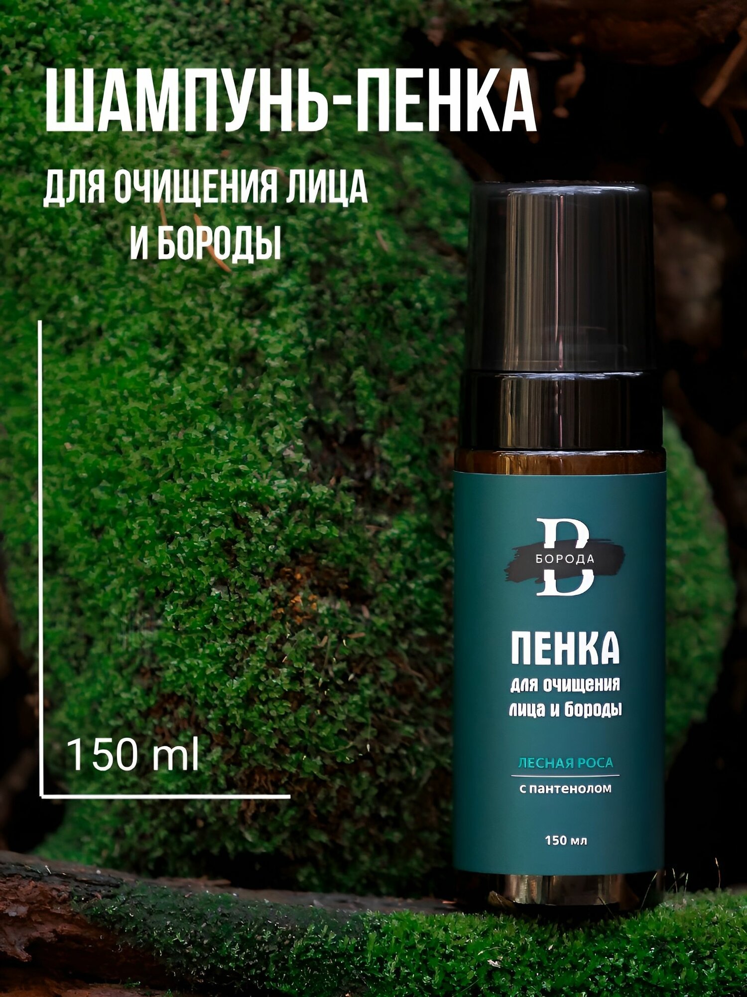 Шампунь для бороды, пенка для очищения лица и бороды, с пантенолом, Лесная Роса / 150ml