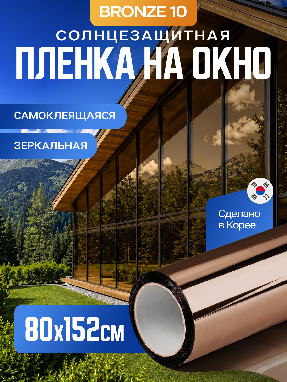 Отражающая пленка на окно. Тонировочная пленка для окон Bronze 10 Reton Group, самоклеющаяся (бронза) : 152х80 см