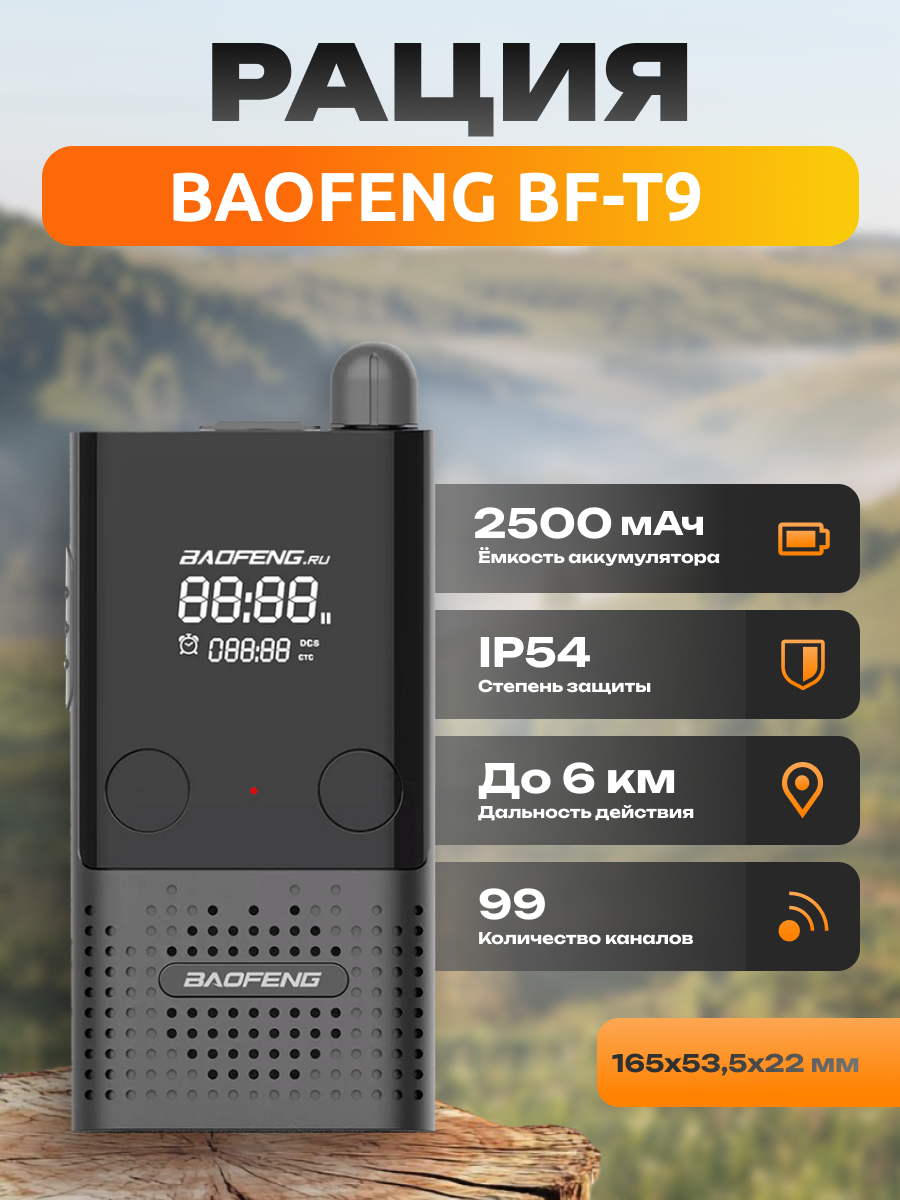 Рация BAOFENG BF-T9 аналоговая, 400-470 МГц, 2 Вт, 2500 мАч, с гарнитурой