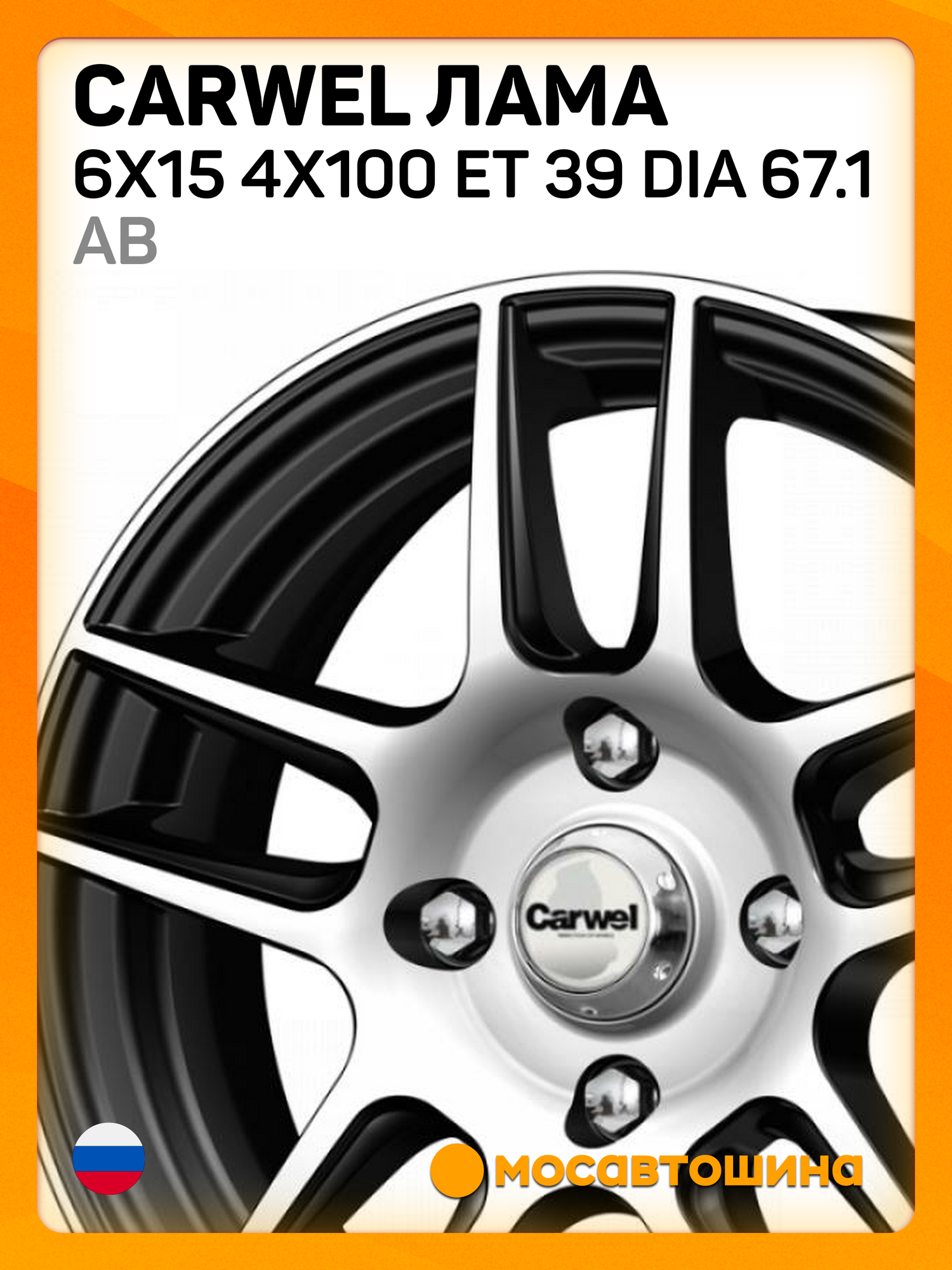 Автомобильные диски Carwel Лама 6x15 4x100 ET 39 Dia 67.1 AB