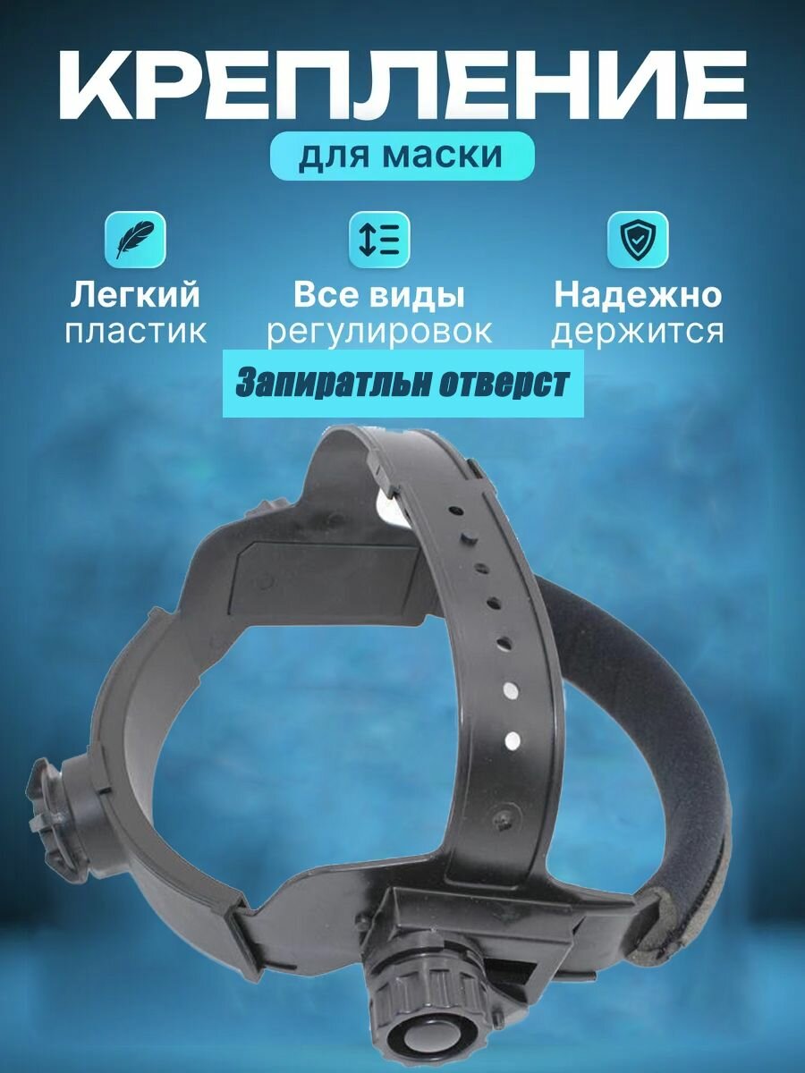 Оголовье для сварочной маски
