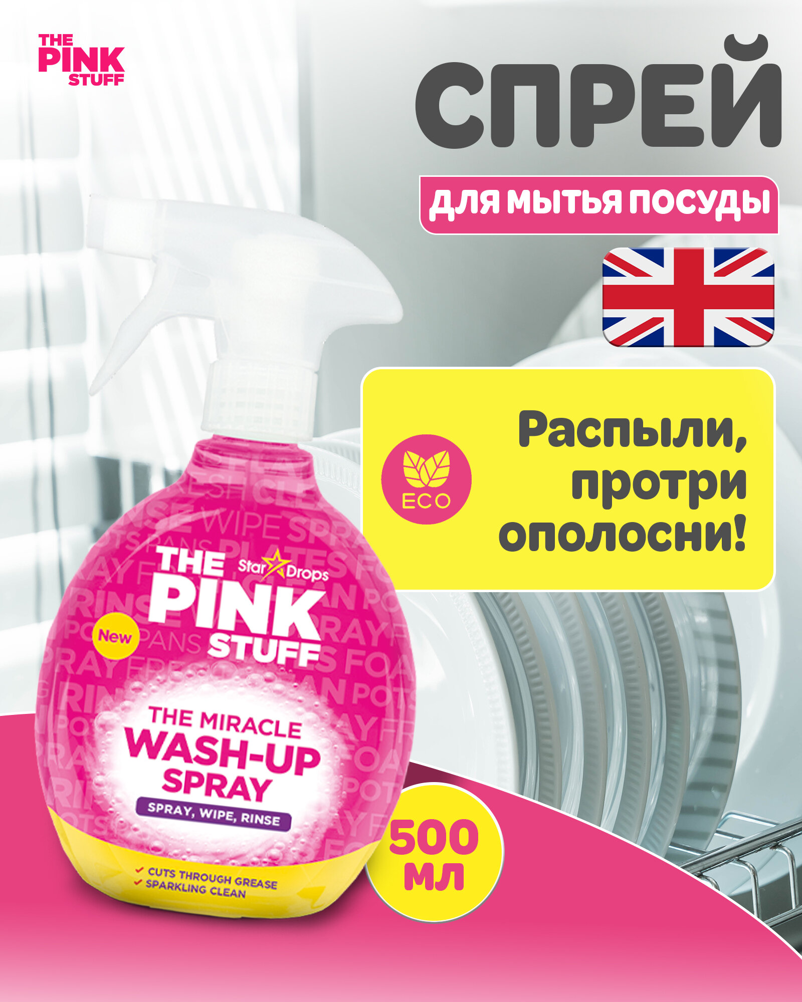 Спрей пена для мытья посуды, 500 мл, The Pink Stuff фруктовый аромат, Пинк Стафф