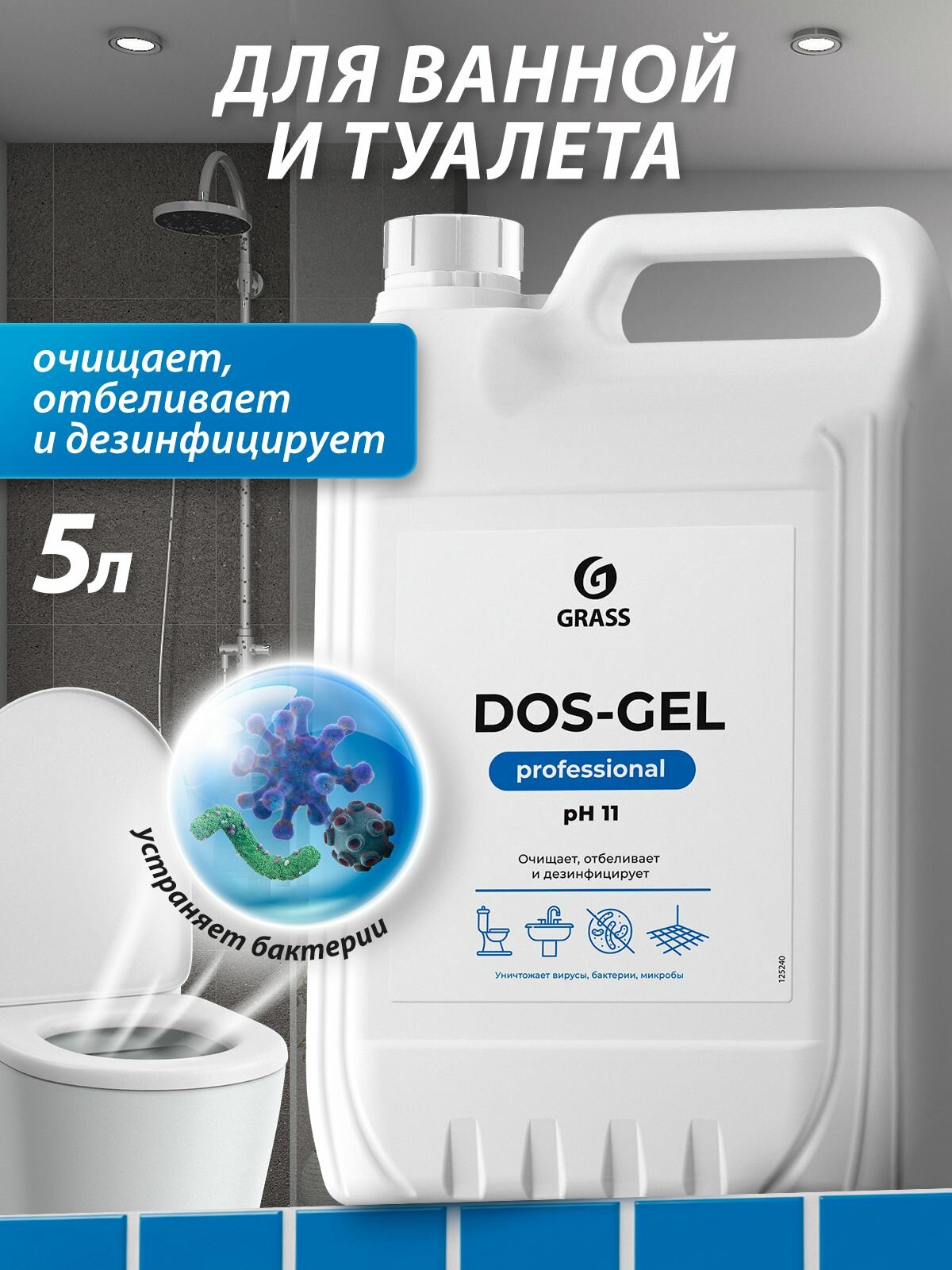 Средство для унитаза GRASS Dos-gel Professional 5л, для чистки туалета, акриловых ванн, сантехники и душевых кабин от плесени