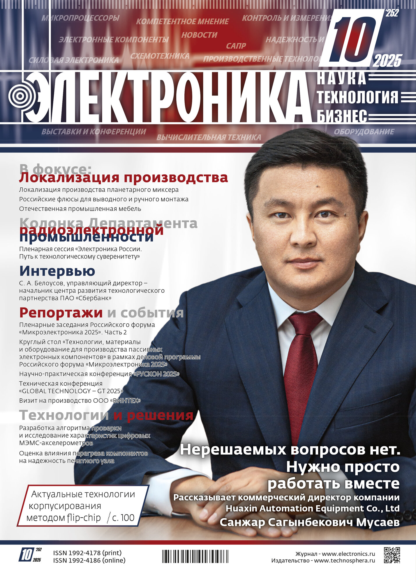 Журнал Электроника: НТБ №10/2025