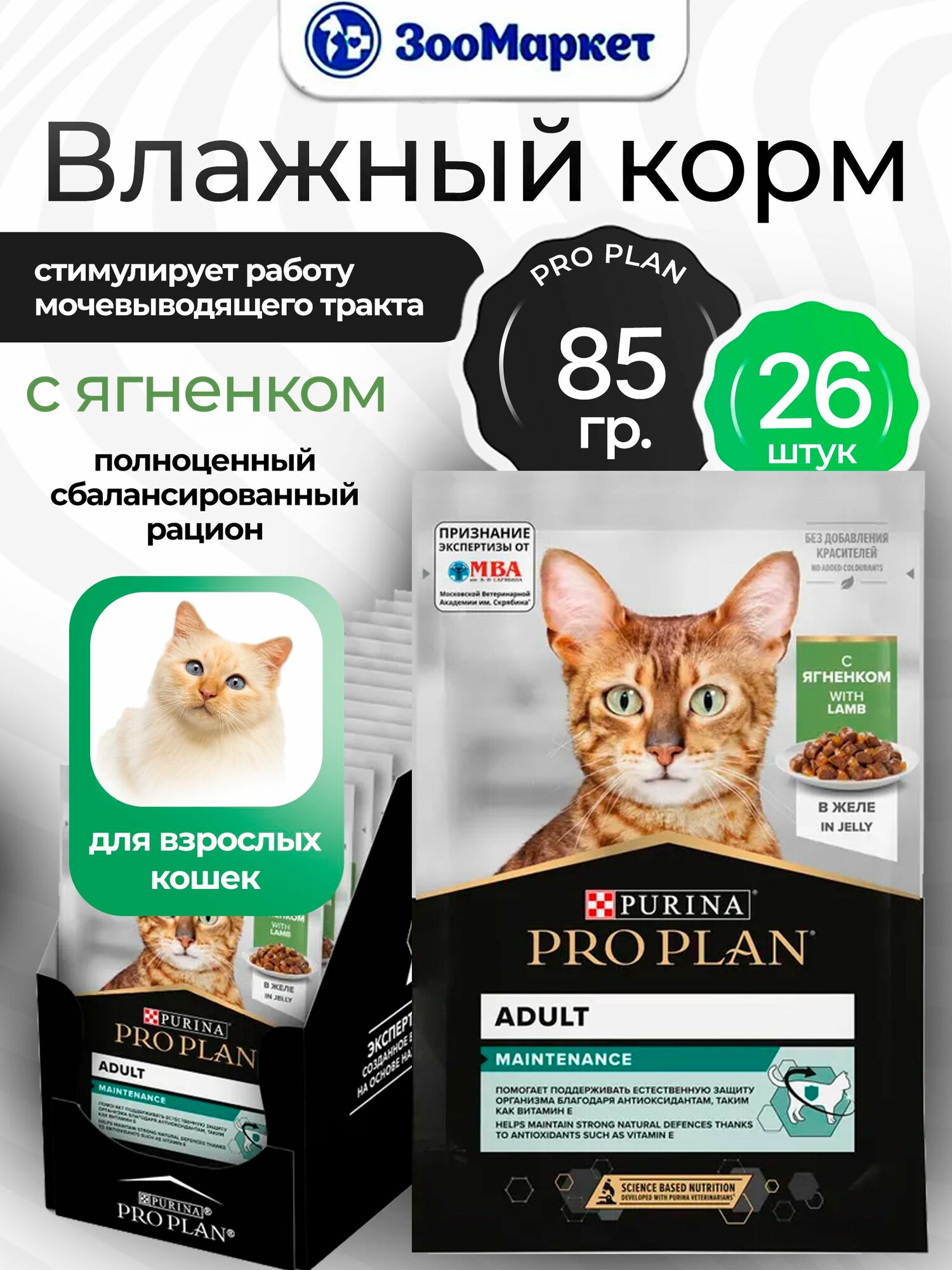 Влажный корм PRO PLAN MAINTENANCE для взрослых кошек, с ягненком в желе, 85 г x 26 шт
