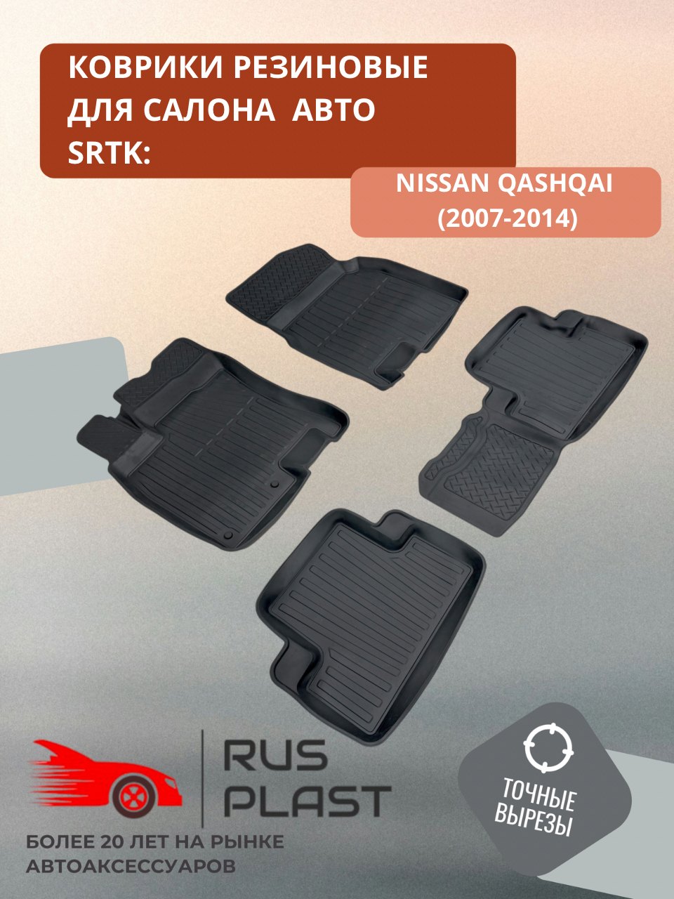 Коврики для салона резиновые SRTK 3D Premium для Nissan Qashqai (2007-2014)
