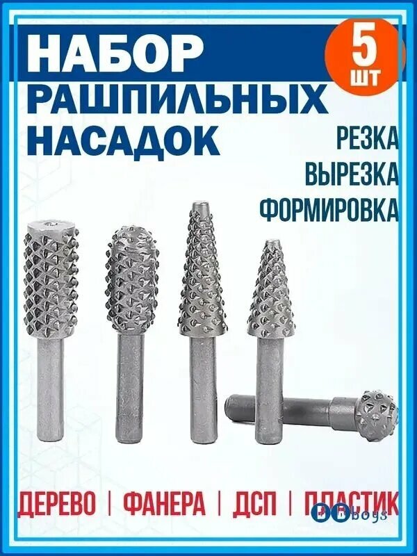 Шарошки по дереву. Набор рашпильных насадок. Борфрезы по дереву. Набор 5 штук