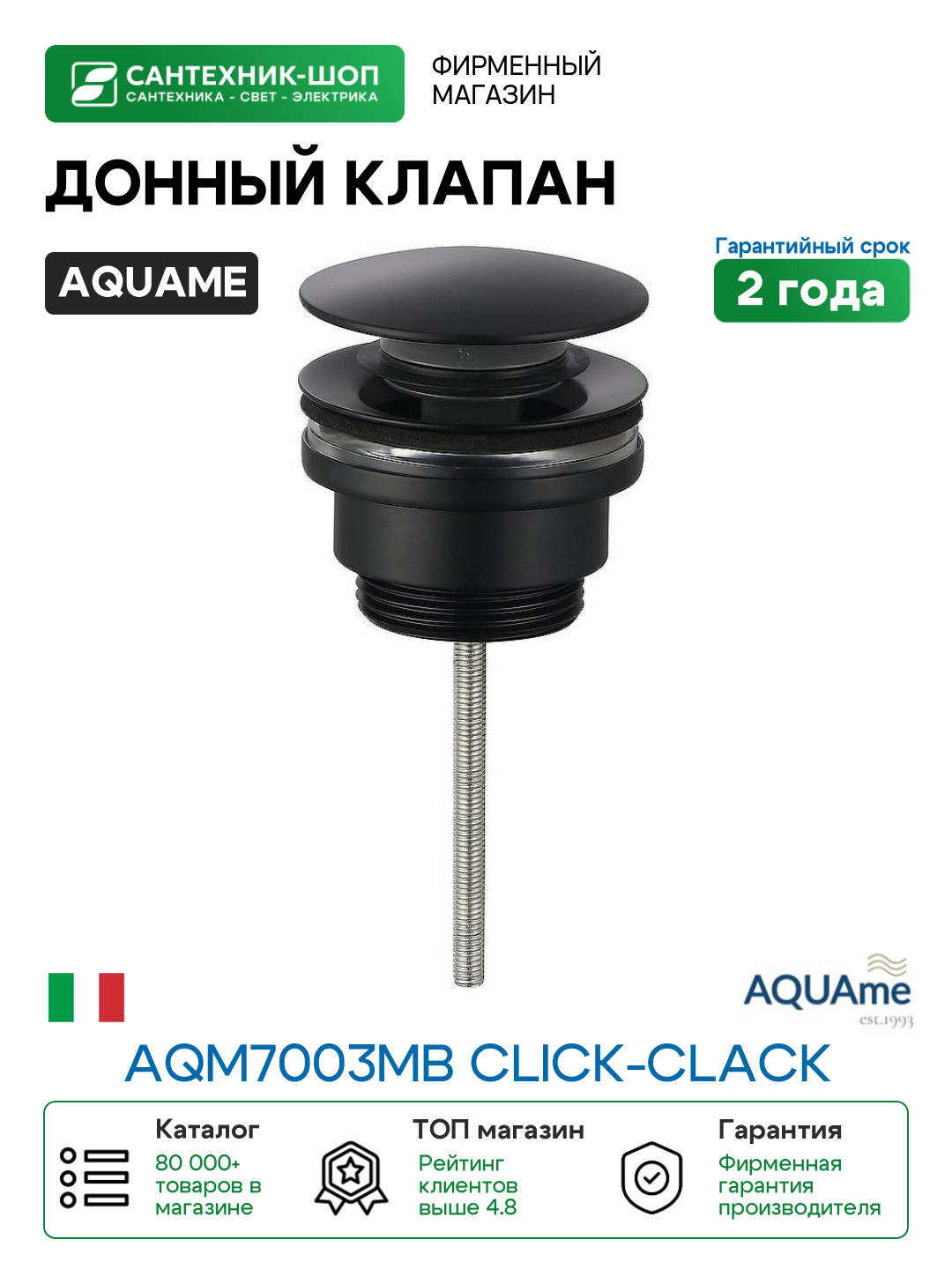 Донный клапан AQUAme AQM7003MB click-clack Черный матовый