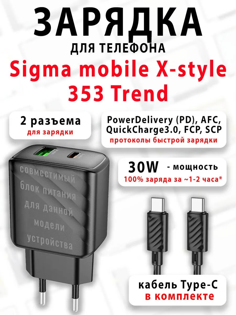 Зарядное устройство телефона Sigma mobile X-style 353 Trend