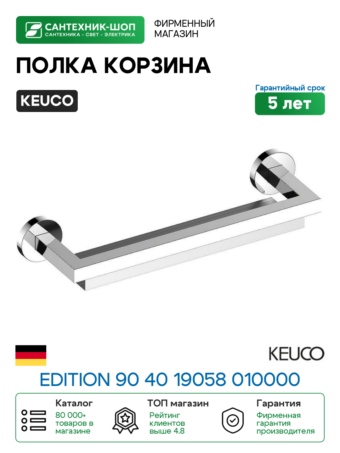 Полка корзина Keuco Edition 90 40 19058 010000 Хром
