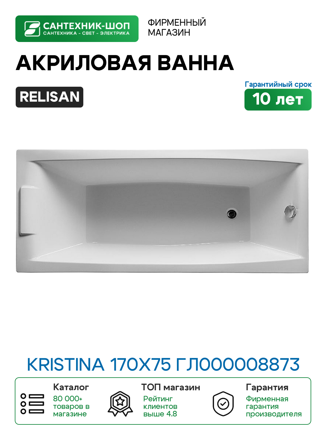 Акриловая ванна Relisan Kristina 170x75 Гл000008873 без гидромассажа