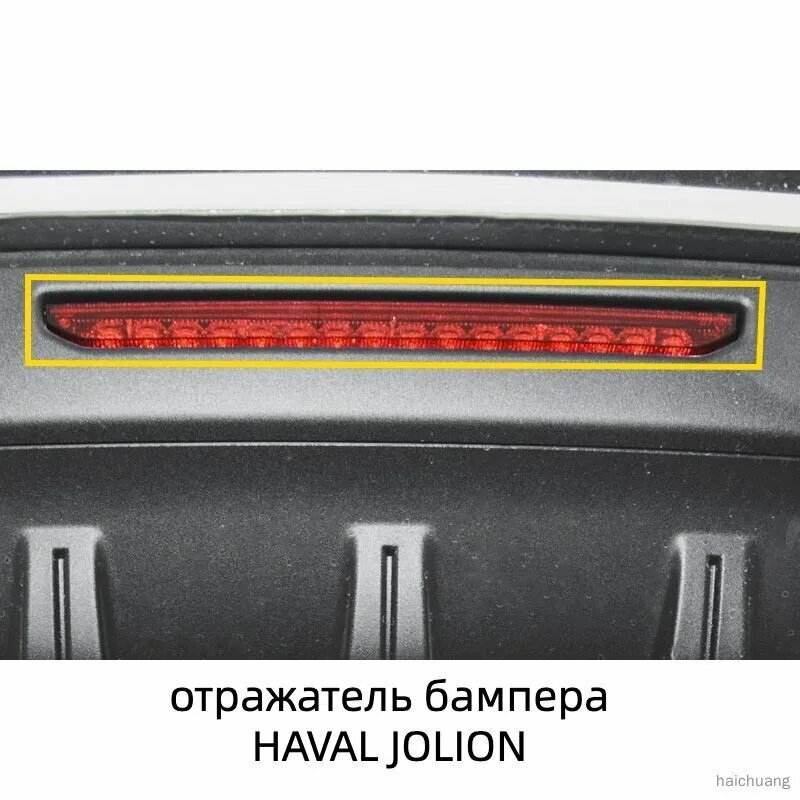 Фары автомобильные, Противотуманная фара, 1 шт, арт. Haval Jolion - Средний фонарь заднего бампера