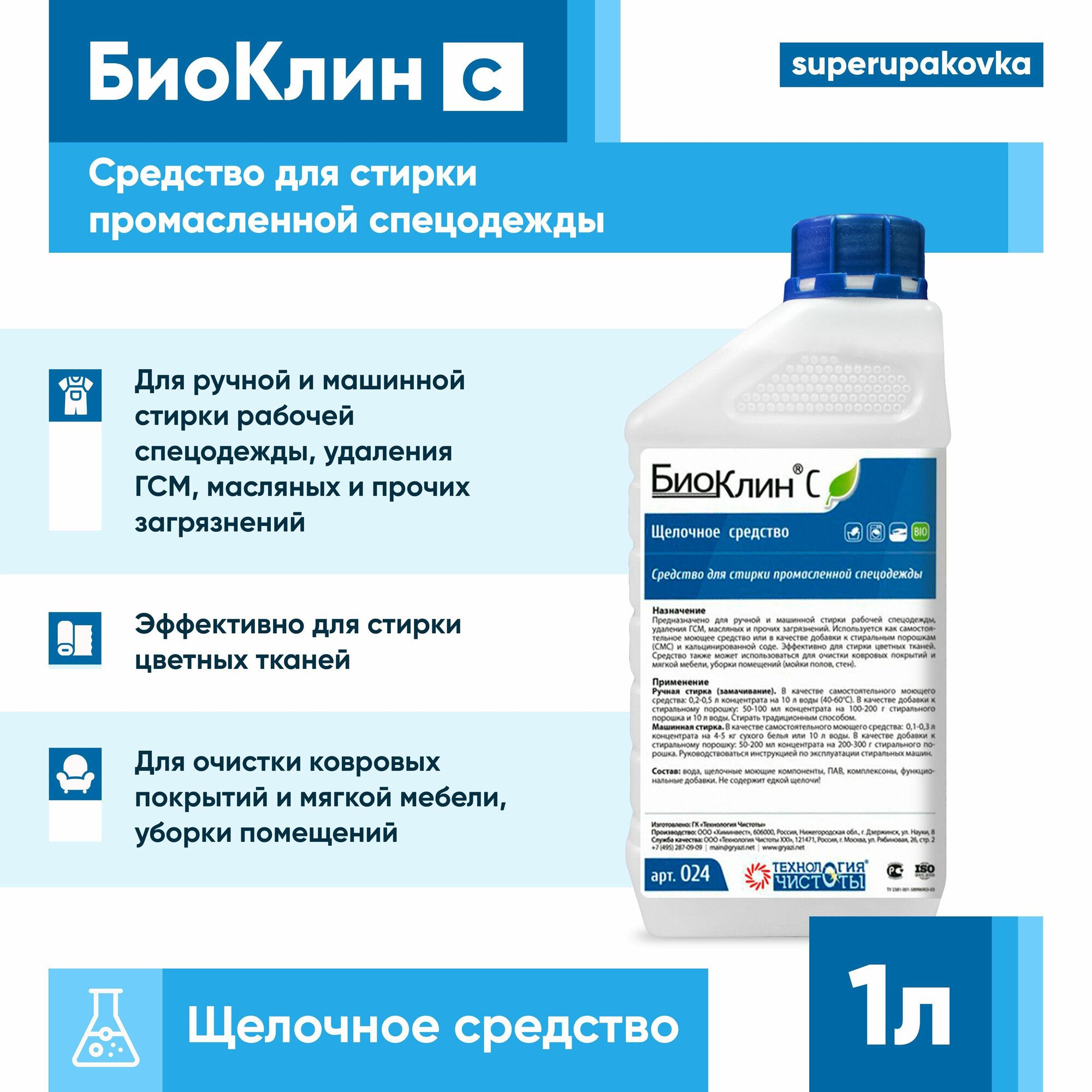 Моющее средство Биоклин С, для стирки спецодежды, рабочей одежды