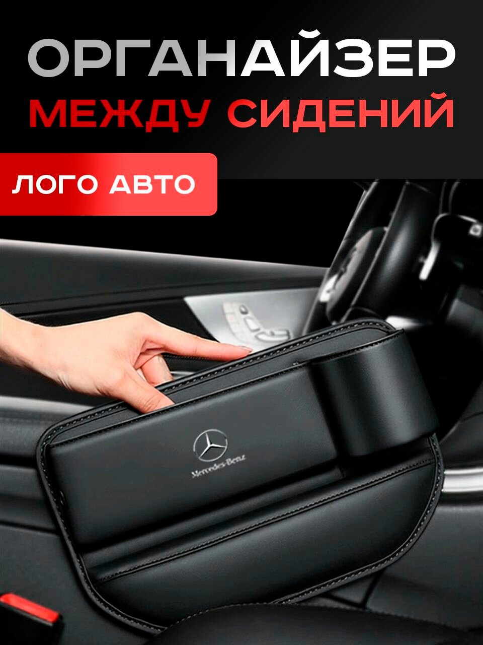 Mercedes / Органайзер в Авто / Вставка Между Сидений