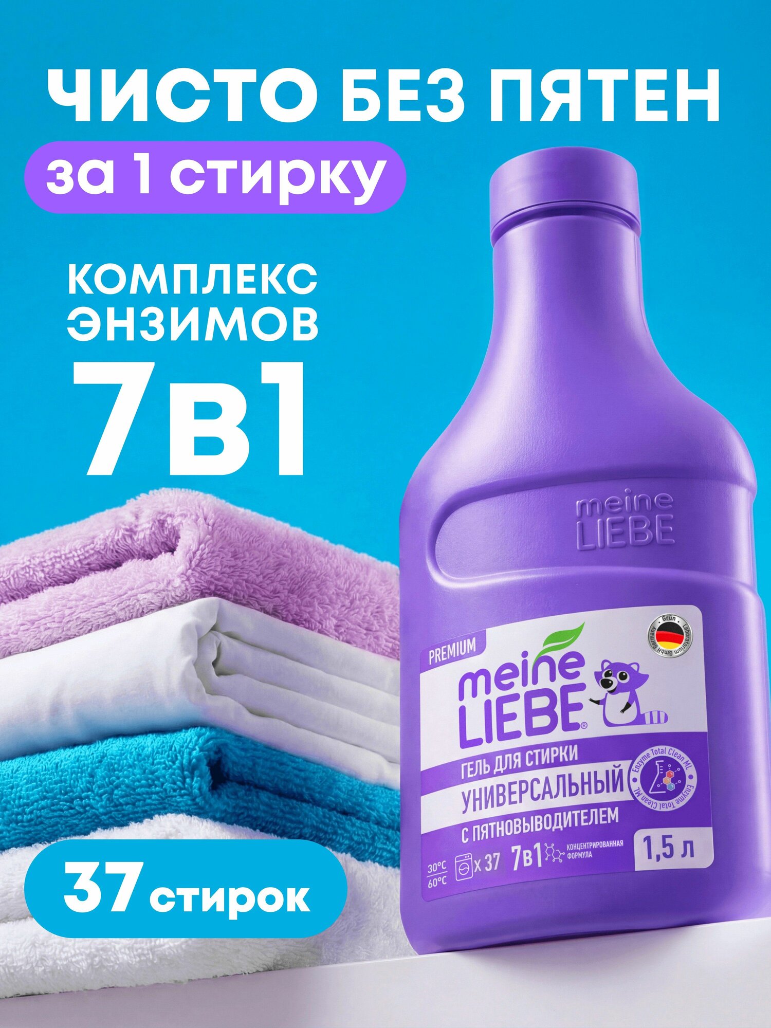 Гель для стирки универсальный с пятновыводителем Meine Liebe, концентрат, 1,5 л гель для стирки концентрат стирка с пятновыводителем универсальное средство для стирки