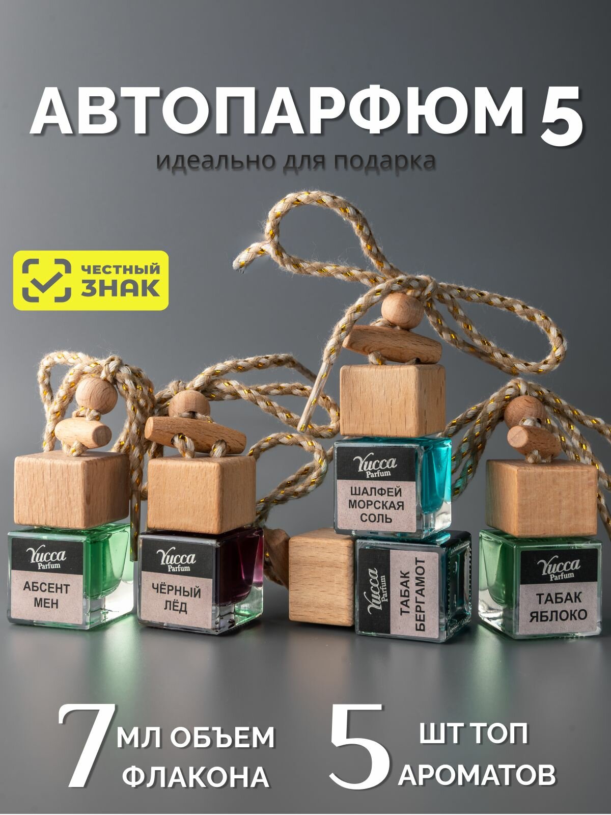 Ароматизатор для автомобиля, 5 шт
