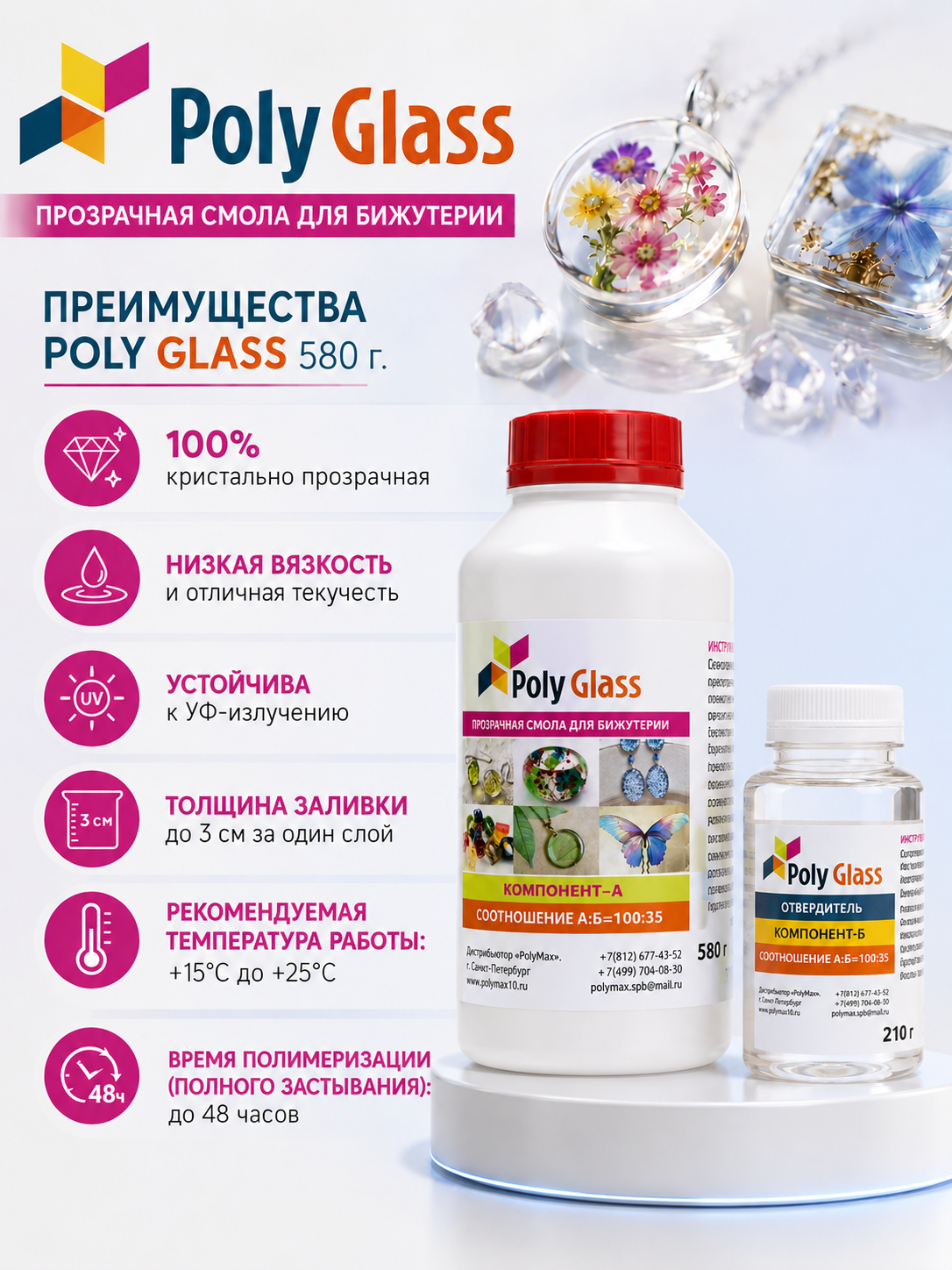 Прозрачная эпоксидная смола Poly Glass 580 гр. (для творчества, бижутерии) устойчивая к УФ