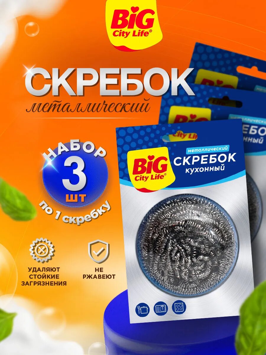 Губки металлические для мытья посуды Big City Life набор для кухни 3 шт