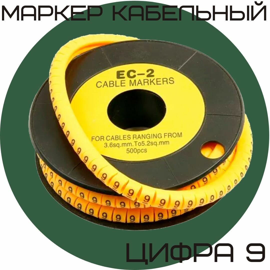 Маркер кабельный клипса с маркировкой бирка для кабеля RIPO жёлтый диаметр 7.4 мм цифра 9 арт. 006-900029