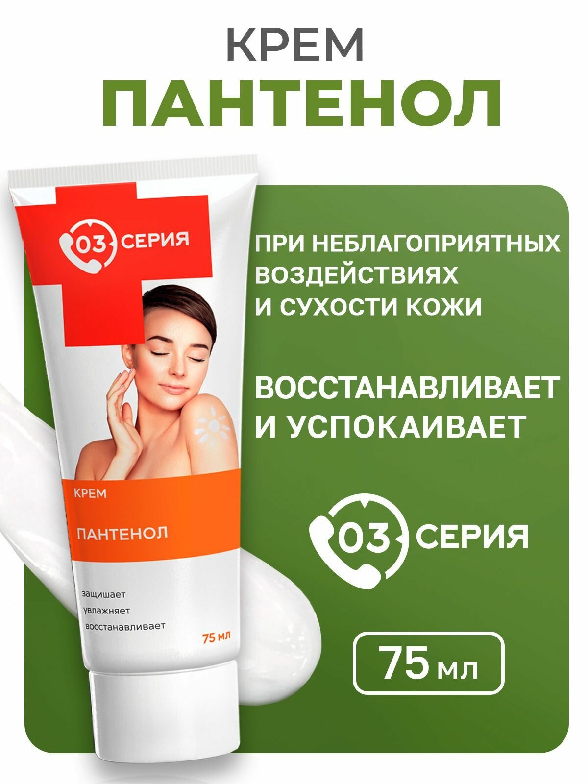 Пантенол крем для тела, Серия 03, 75 мл