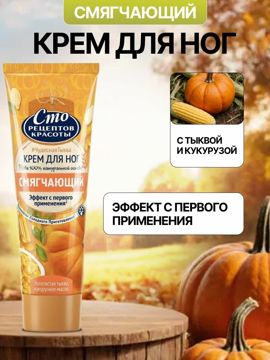 Крем для ног Сто Рецептов Красоты Смягчающий с Тыквой и кукурузным маслом 80 мл