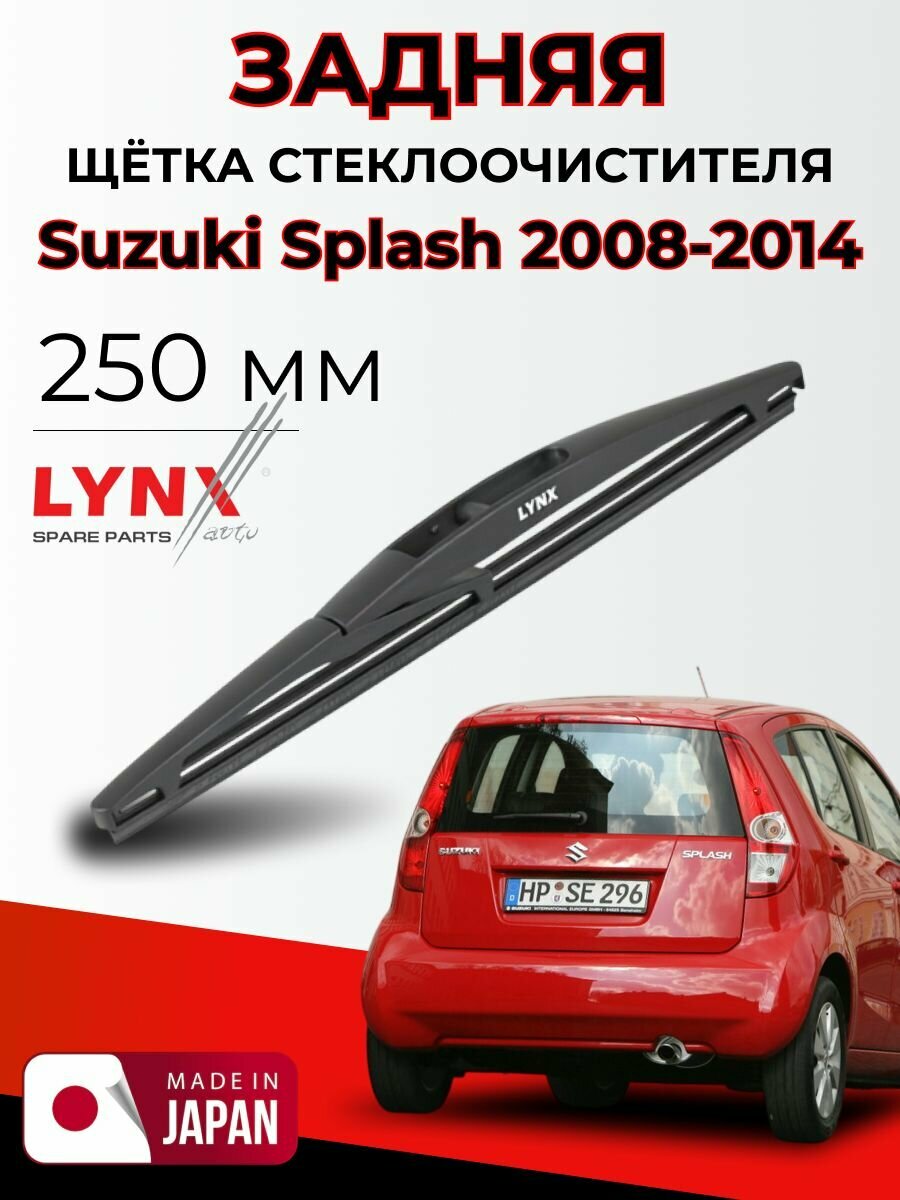 Дворник задний Suzuki Splash (EXB22)/Сузуки Сплеш / 2008-2014 / Щетка стеклоочистителя задняя LYNXauto LR25D
