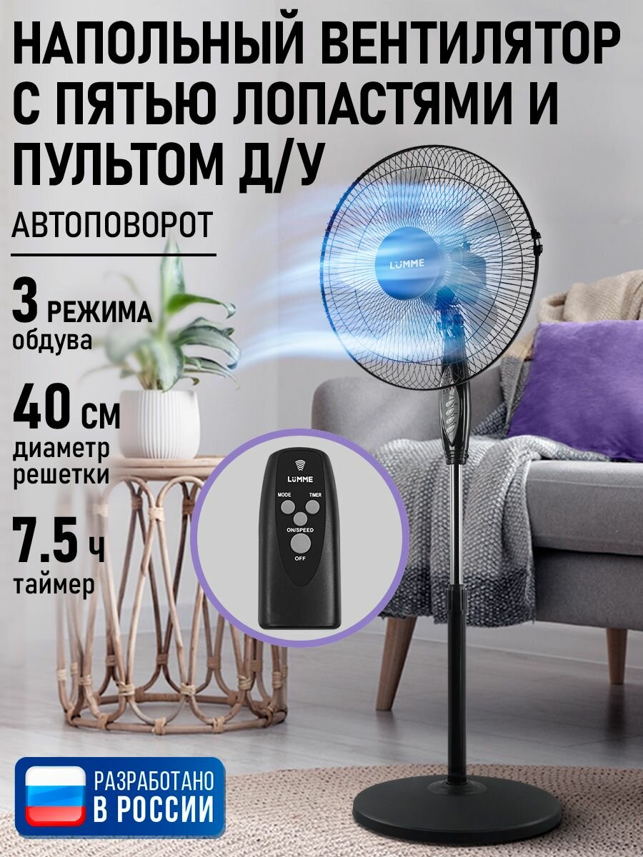 Напольный вентилятор LUMME LU-FN110B 5 лопастей d16"/40см/ 50W/ Пульт ДУ/ черный/серый