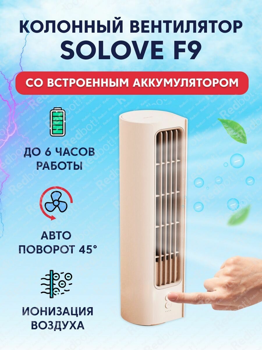 Портативный колонный вентилятор суббренда SOLOVE Tower Fan 3000mAh 3 Speed c функцией вращения и ионизацииF9 русская версия, бежевый