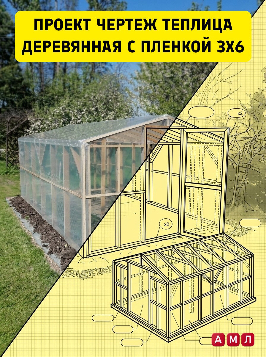 Проект чертеж Теплица каркасная деревянная с пленкой 3x6 м - скачать и распечатать чертежи, пошаговая и поэтапная схема сборки