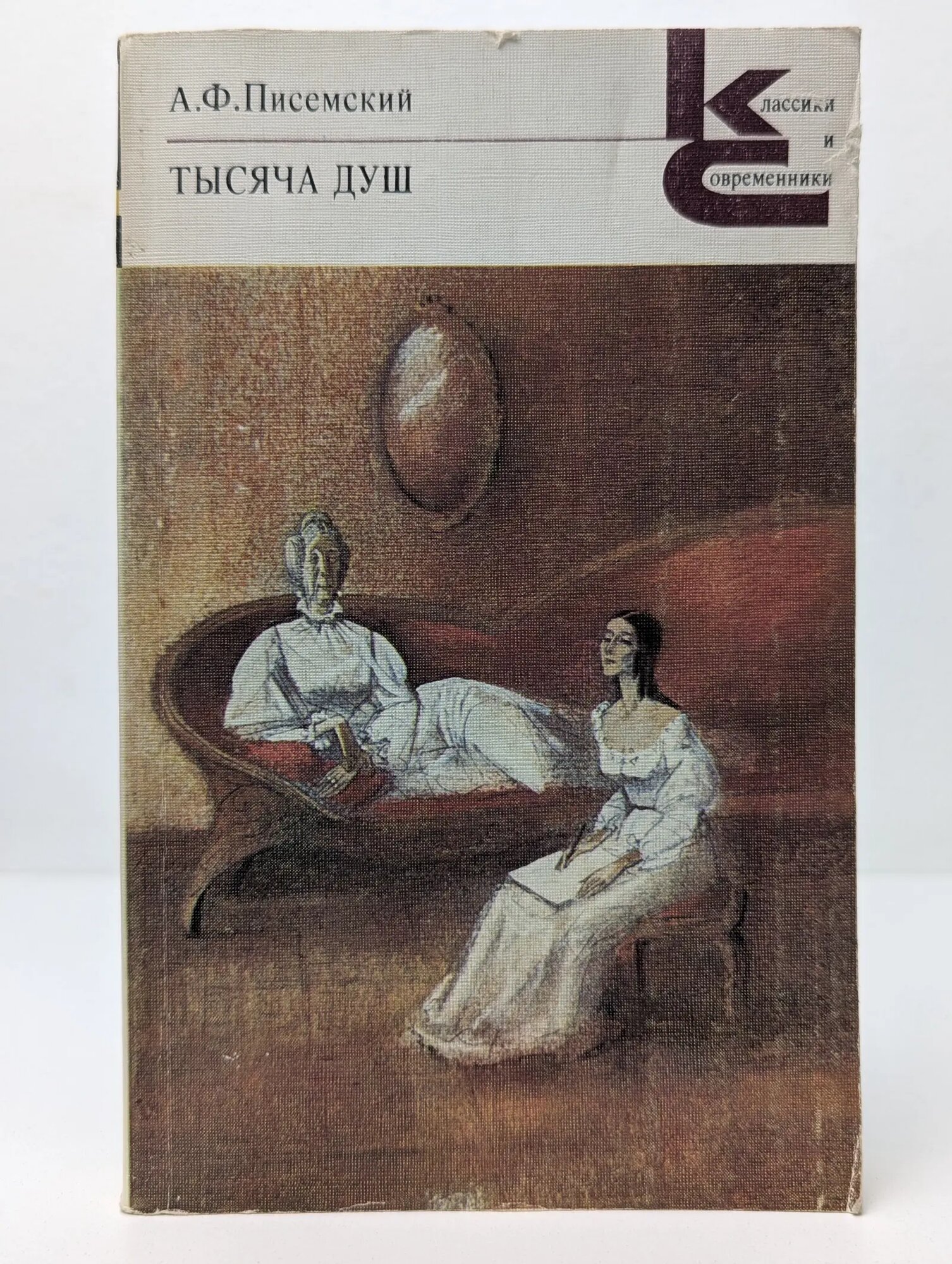 Классики и современники. Тысяча душ Писемский Алексей Феофилактович 1988