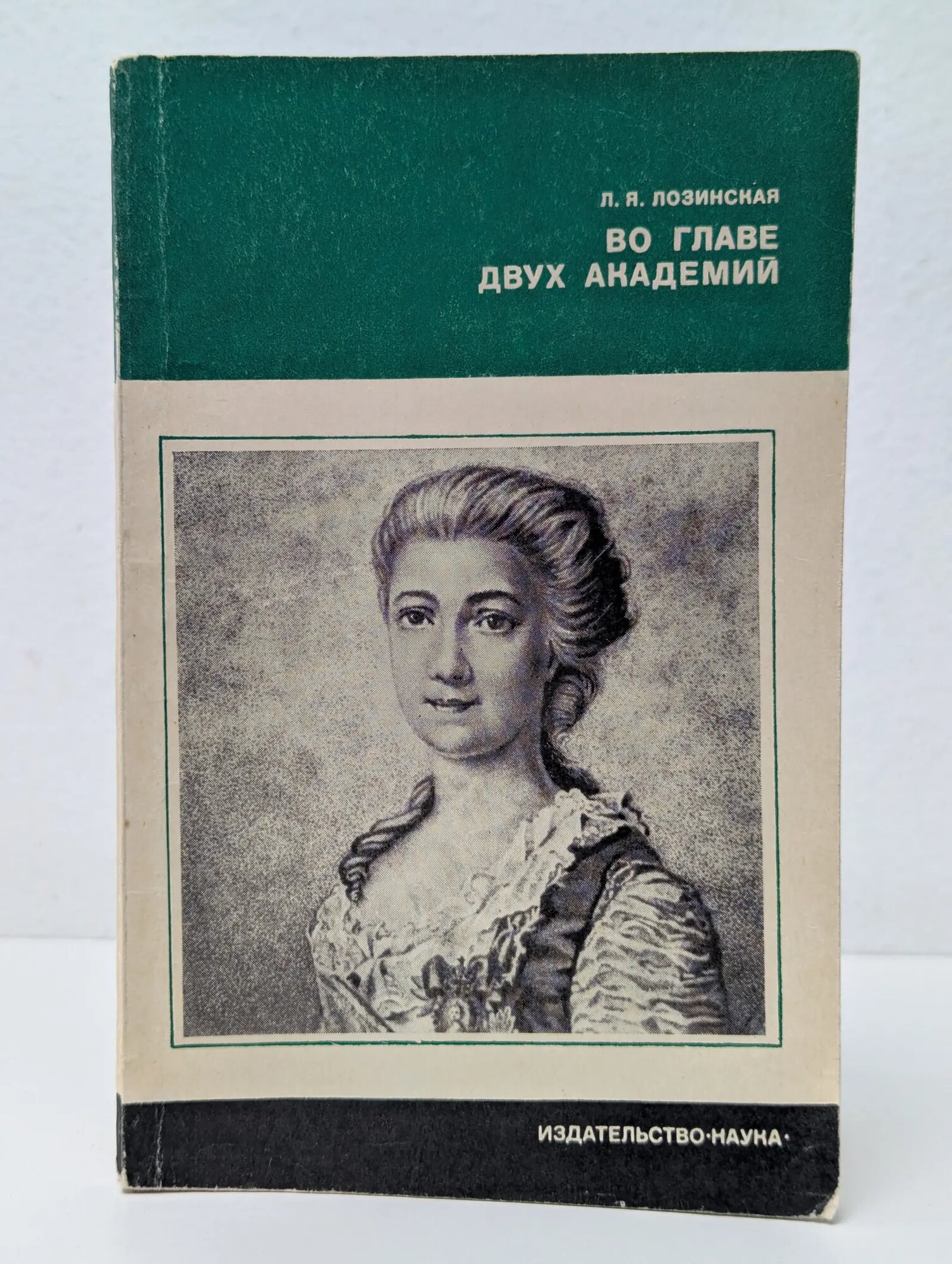 Страницы истории нашей Родины. Л. Я. Лозинская. Во главе двух академий Лозинская Лия Яковлевна 1978