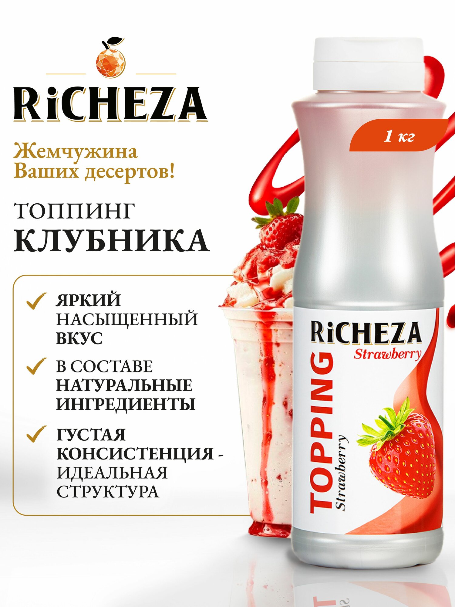 Топпинг Клубника RiCHEZA, 1кг (для кофе, мороженого, десертов и коктейлей)