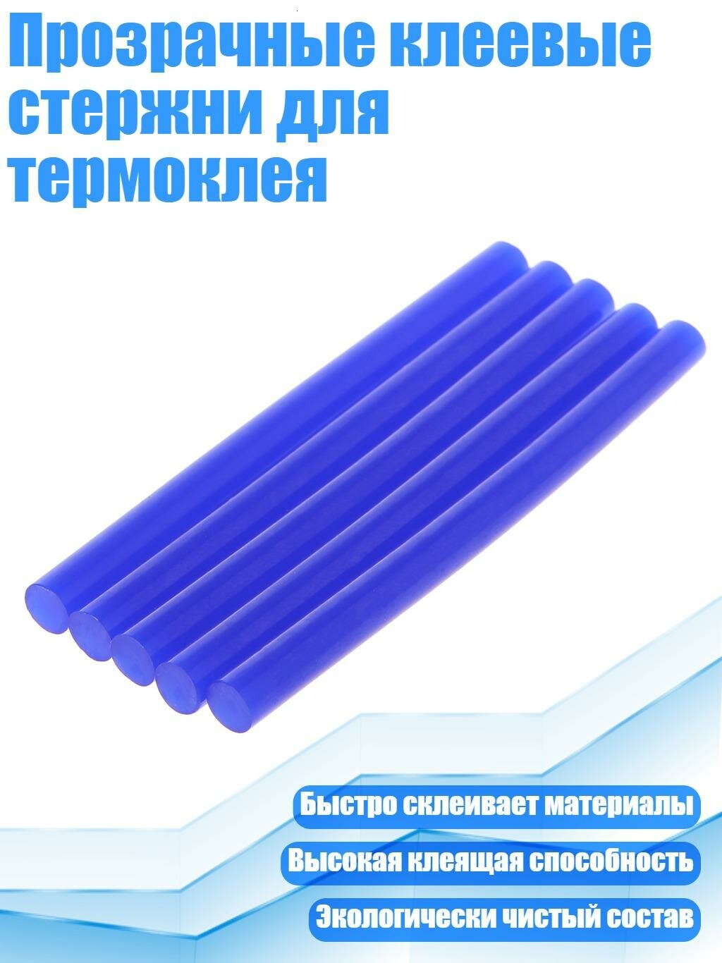Прозрачные клеевые стержни для термоклея, сапфир