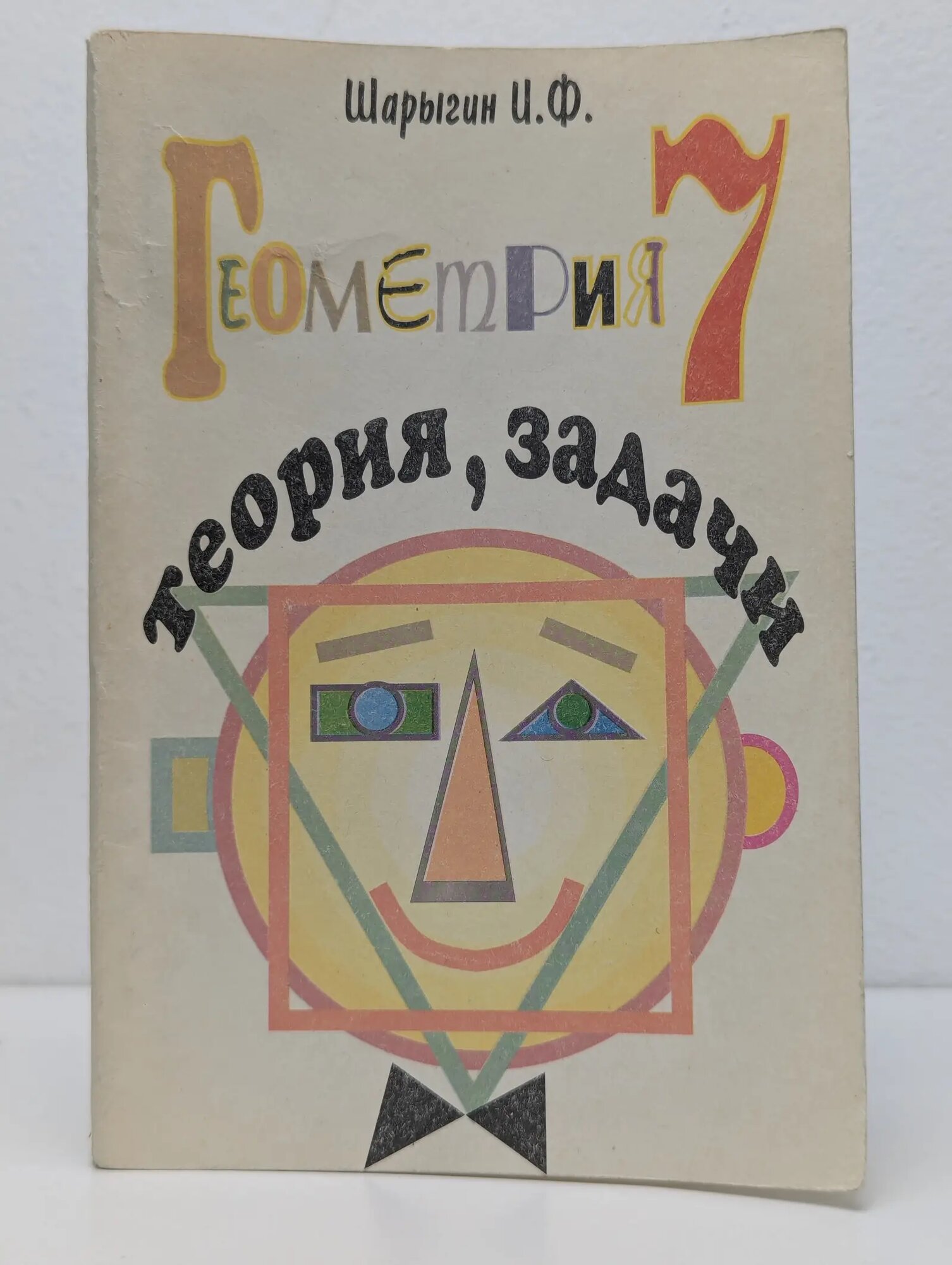 Геометрия. 7 класс. Теория, задачи Шарыгин Игорь Федорович 1995