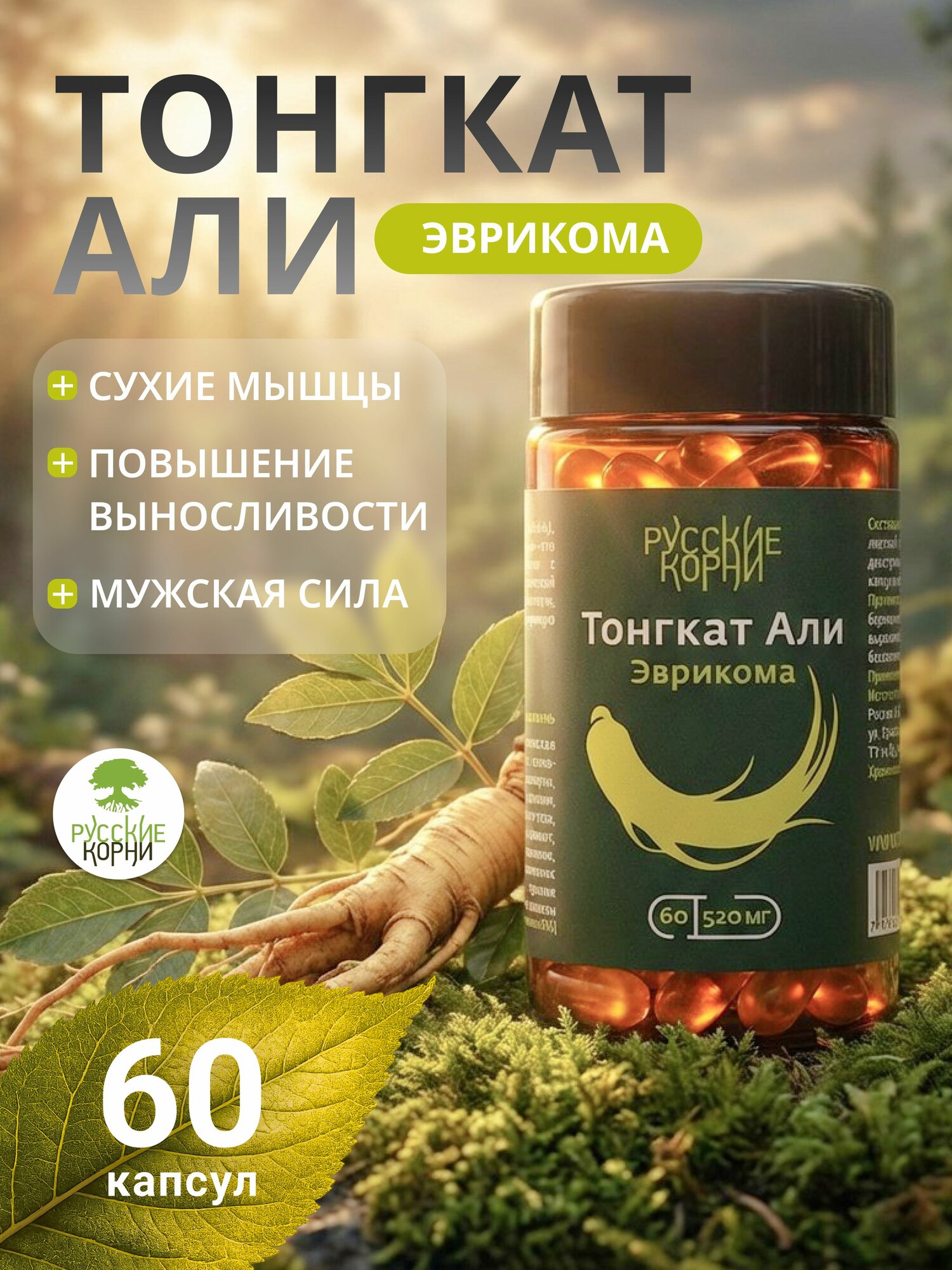 Тонгкат Али (эврикома), 60 капсул, 520 мл / Русские корни