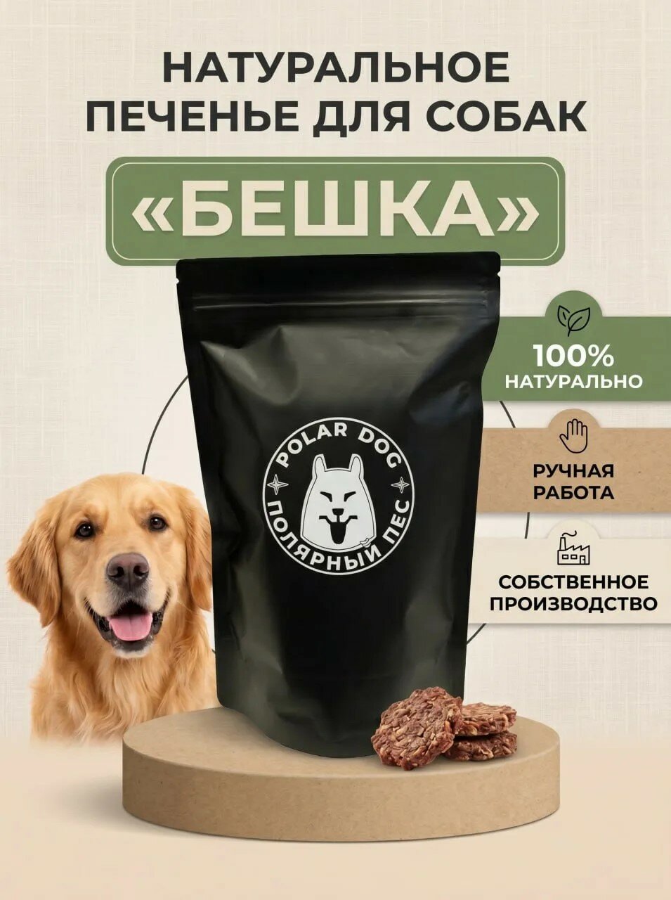 Печенье POLAR DOG "Бешка", натуральный состав, без добавок, для собак, 300 г